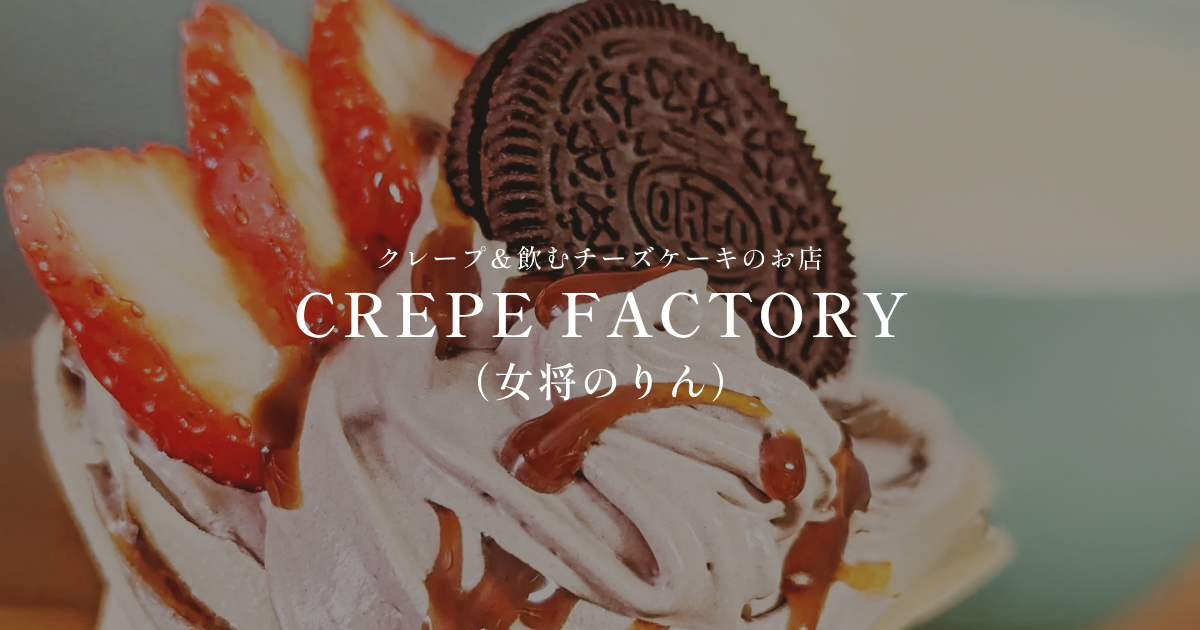 CREPE FACTORY｜Belle Ange
